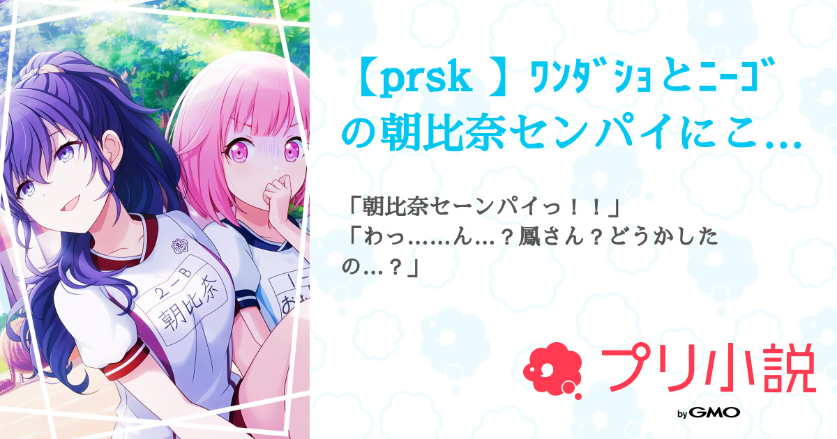 【prsk 】ﾜﾝﾀﾞｼｮとﾆｰｺﾞの朝比奈センパイにこにこわんだほい作戦！！ - 全10話 【連載中】（あま。さんの小説） | 無料スマホ夢小説ならプリ小説 byGMO